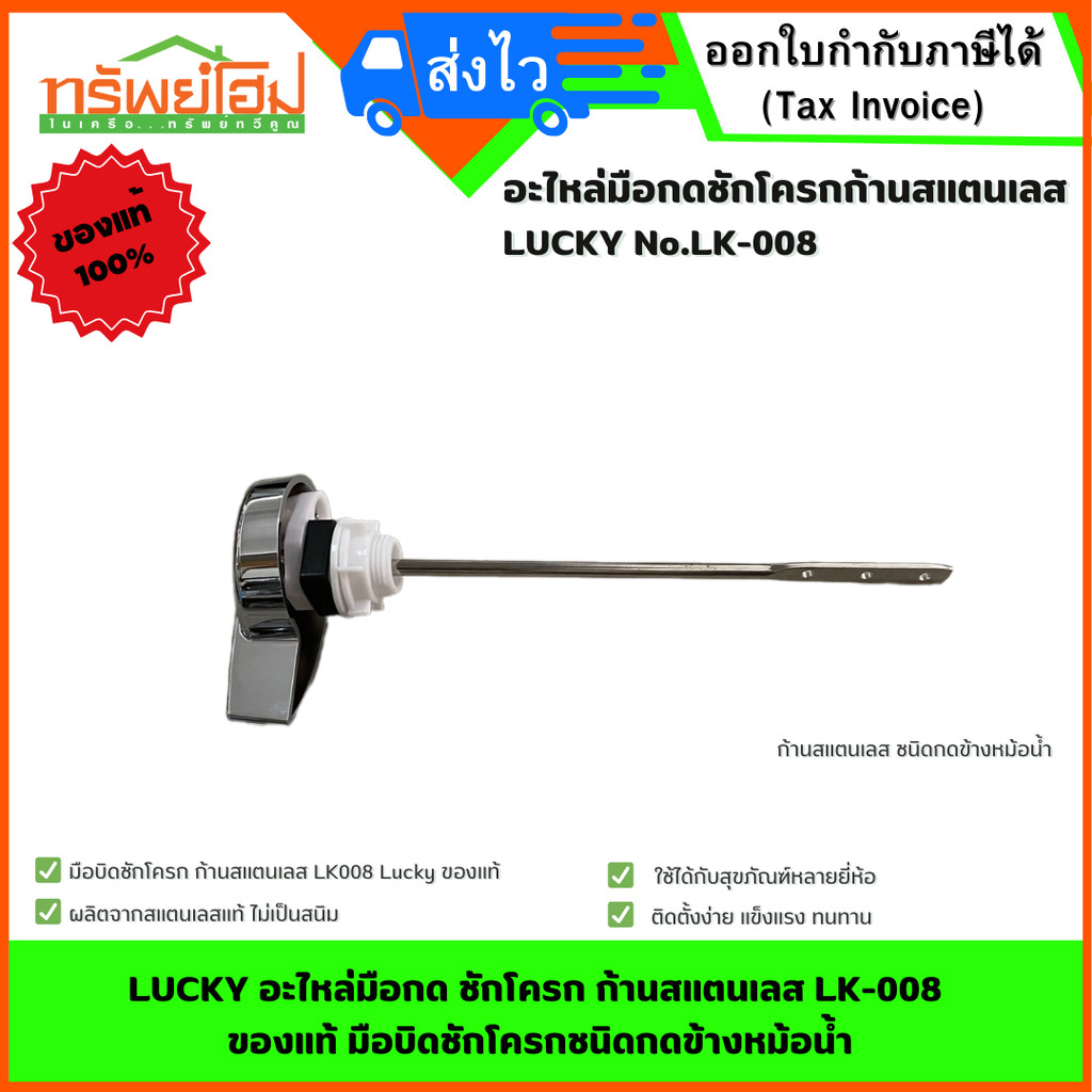 LUCKY อะไหล่มือกด ชักโครก ก้านสแตนเลส LK-008 ของแท้ มือบิดชักโครกชนิดกดข้างหม้อน้ำ | Shopee Thailand