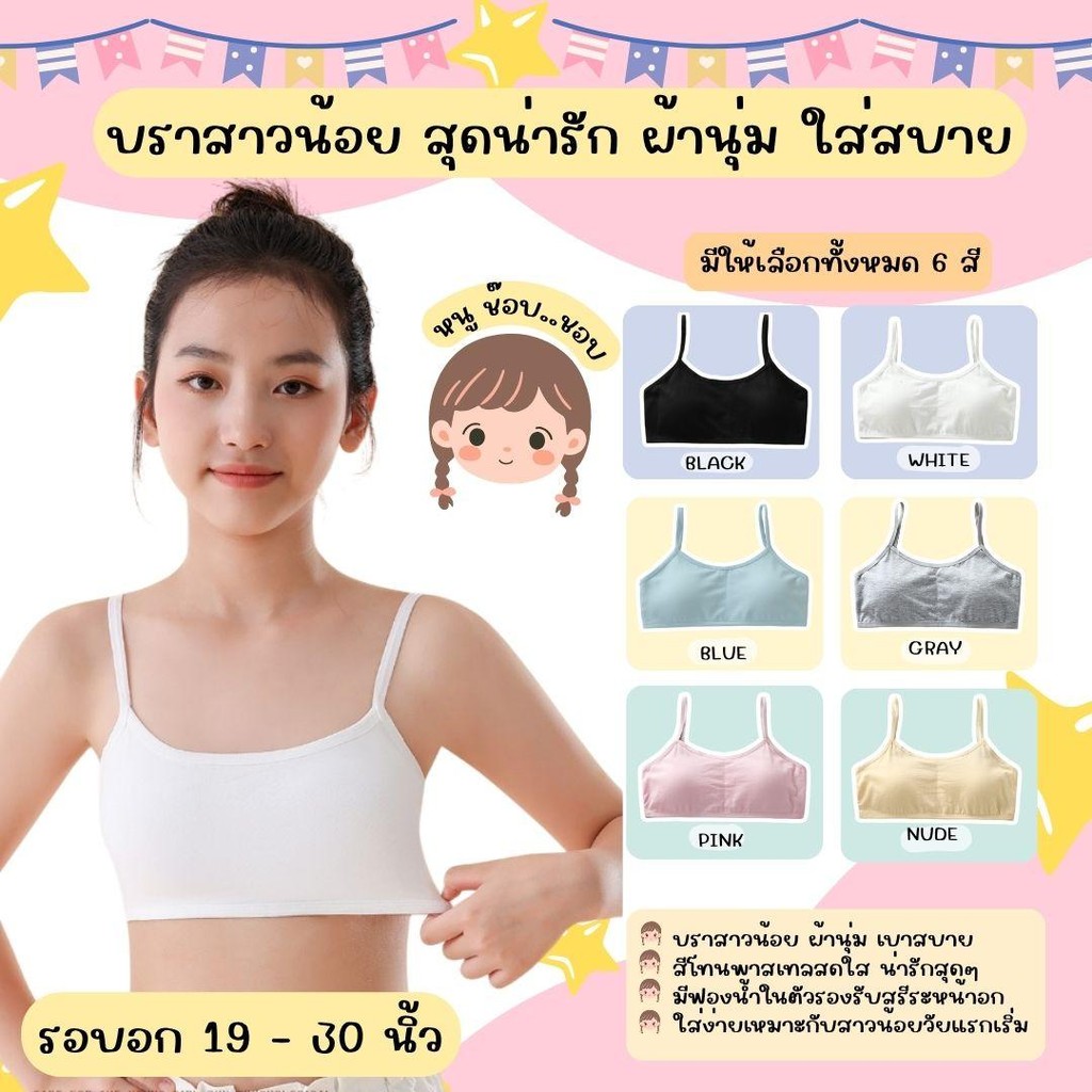 💥Angle Bra💥 (N205) ชุดชั้นใน เสื้อชั้นในสายเดี่ยวสำหรับเด็ก มีฟองน้ำใน ...