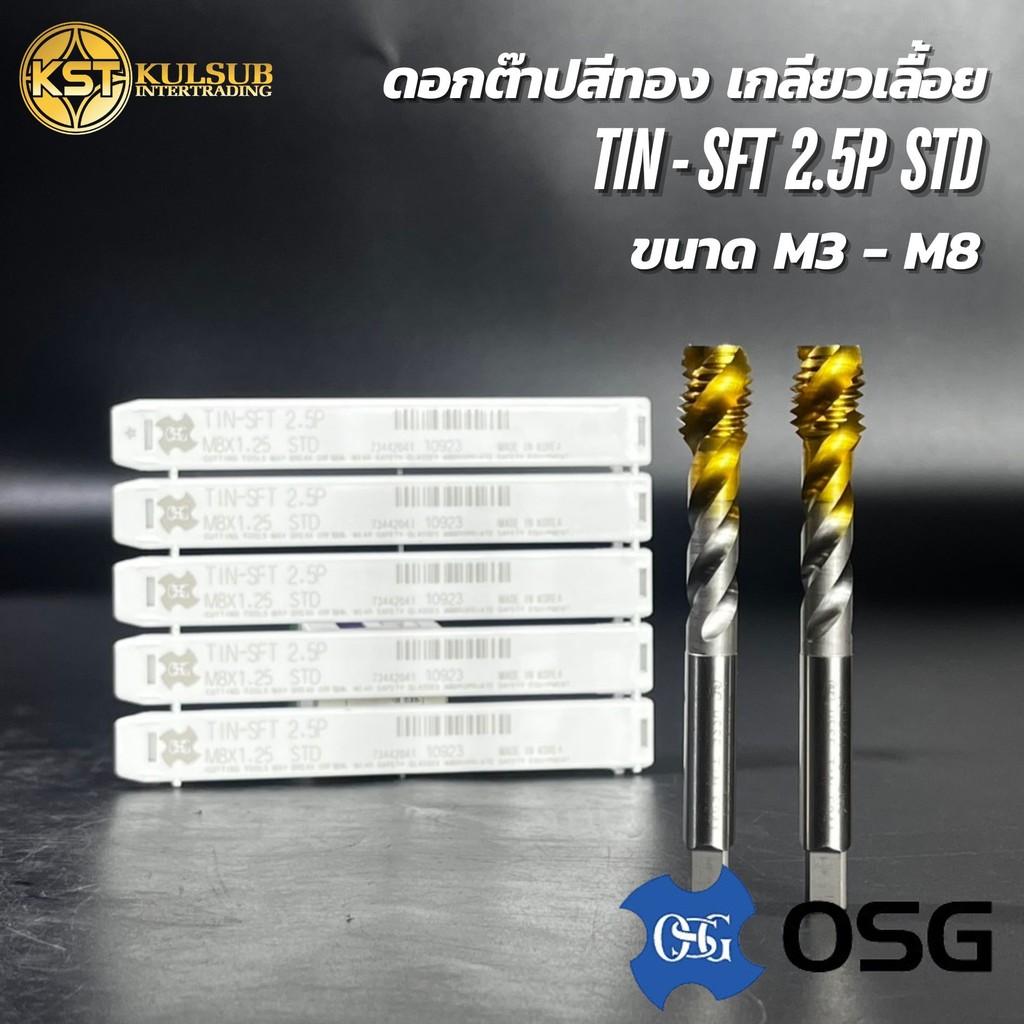 ดอกต๊าป ดอกต๊าปเครื่อง สีทอง เกลียวเลื้อย TIN-SFT 2.5P STD ขนาด M3 - M8 สแตนเลส ยี่ห้อOSG ...