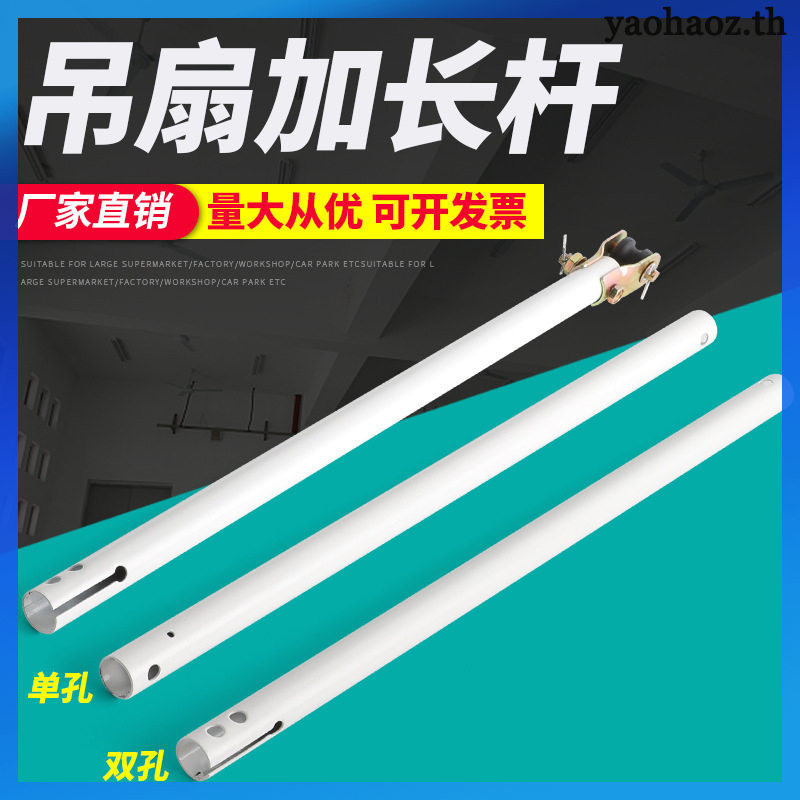 แกนพัดลมเพดาน Downrod Extension Kit Pole yaaohaoz | Shopee Thailand