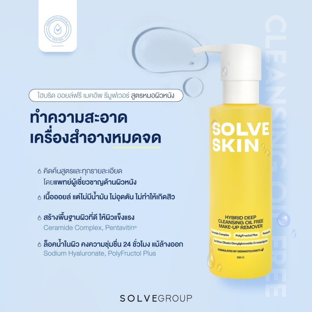 Solve Skin Hybrid deep cleansing oil free make-up Remover คลีนซิ่งออย # 155 มล. | Shopee Thailand