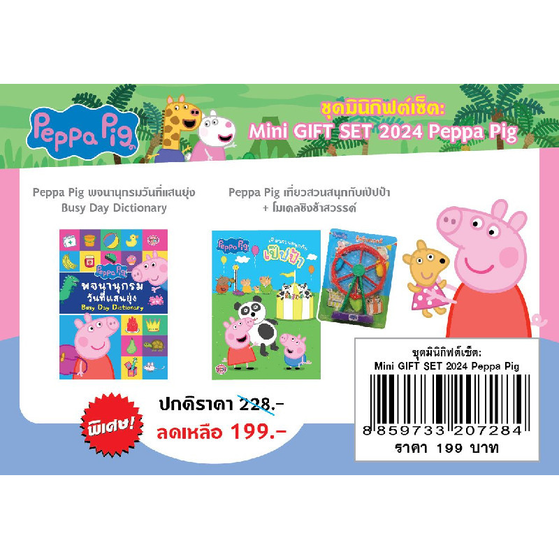 B2S หนังสือ Mini GIFT SET 2024 Peppa Pig | Shopee Thailand