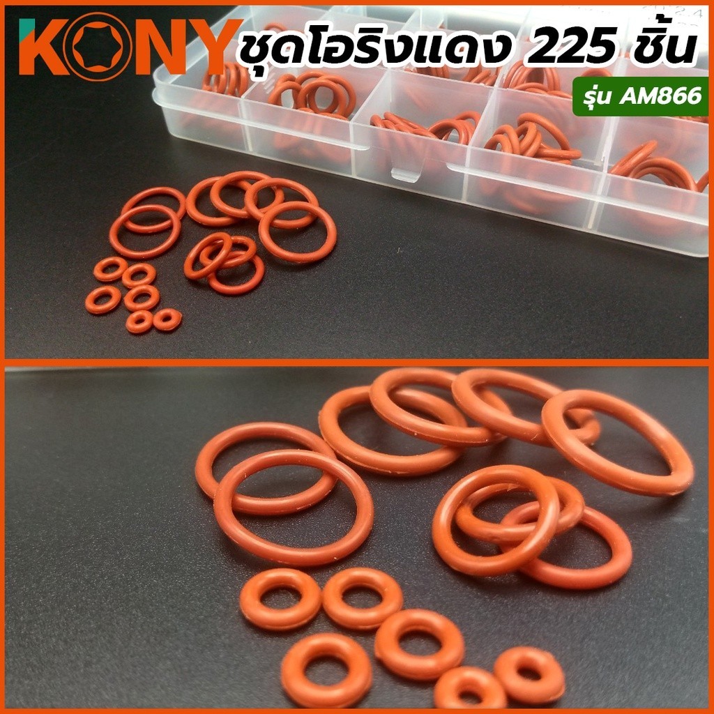 ราคาถูก KONY ชุดโอริงแดง 225 ชิ้น รุ่น AM866 ทนน้ำมัน ทนต่อการสึกหรอ ...