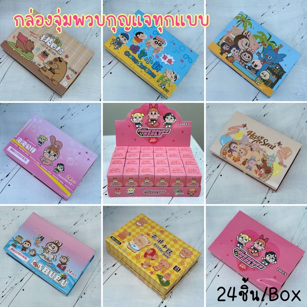ส่งฟรี รวมกล่องสุ่มทุกเเบบ 1Box 24กล่อง ออกใบเสร็จได้ สุ่มพวงกุญเเจ รวมกล่องสุ่มราคาถูก ส่งจาก ...