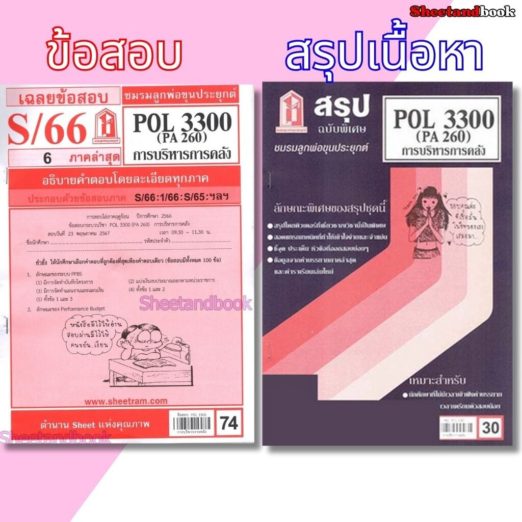 ชีทราม POL3300 (PA 260) การบริหารการคลัง Sheetandbook | Shopee Thailand