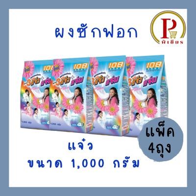 [ แพ็ค 4 ถุง ถุงละ 1,000 กรัม ] ผงซักฟอก 108shop พลัง 3 แจ๋ว+แจ่ม | Shopee Thailand