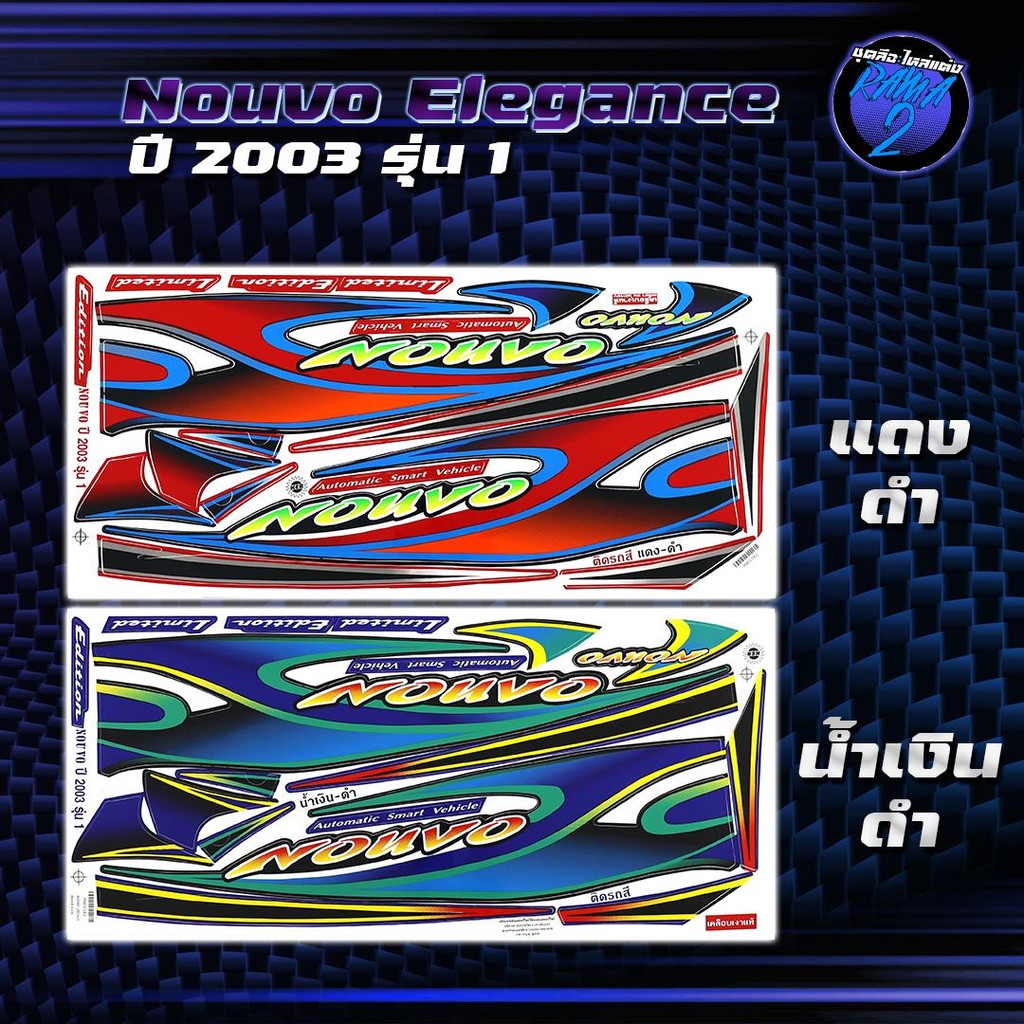 สติกเกอร์Nouvo ปี2003 รุ่น 1 สติกเกอร์นูวโว เก่าปี2003 รุ่น 1 ...