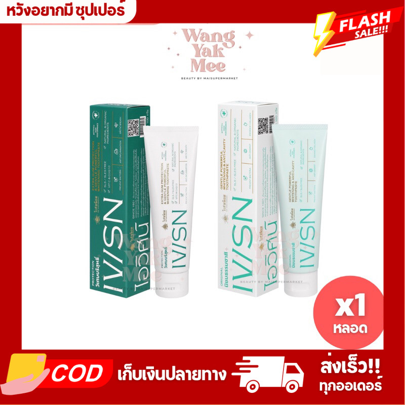 [1หลอด] IVISN ยาสีฟันไอวิศน์ สูตร Original และสูตร Protection ขนาด 100g ...