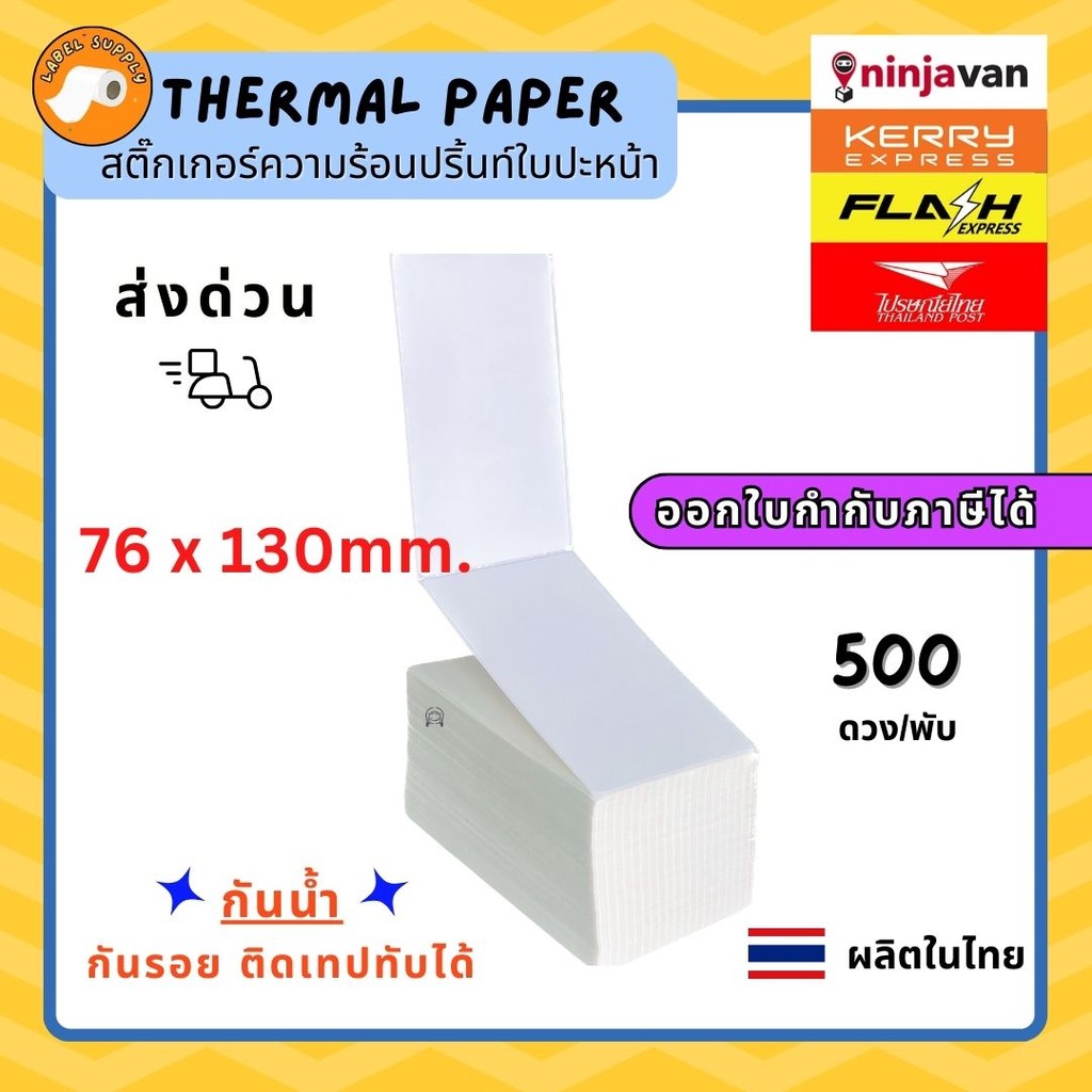 【E-TAX 】 กระดาษลาเบล ใบปะหน้าพัสดุ 76x130 สติ๊กเกอร์ความร้อน Thermal ...