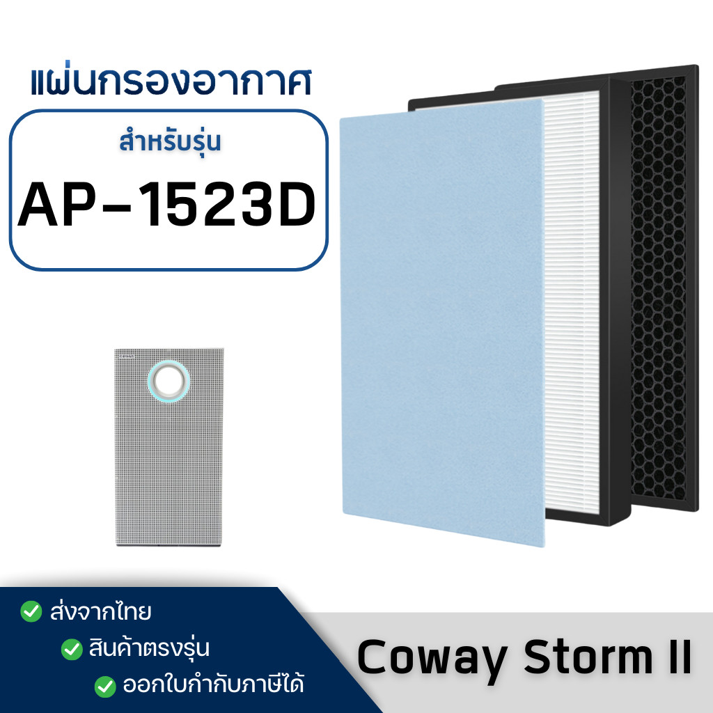 ไส้กรองเครื่องฟอกอากาศ Coway Storm II สำหรับรุ่น AP-1523D | Shopee Thailand