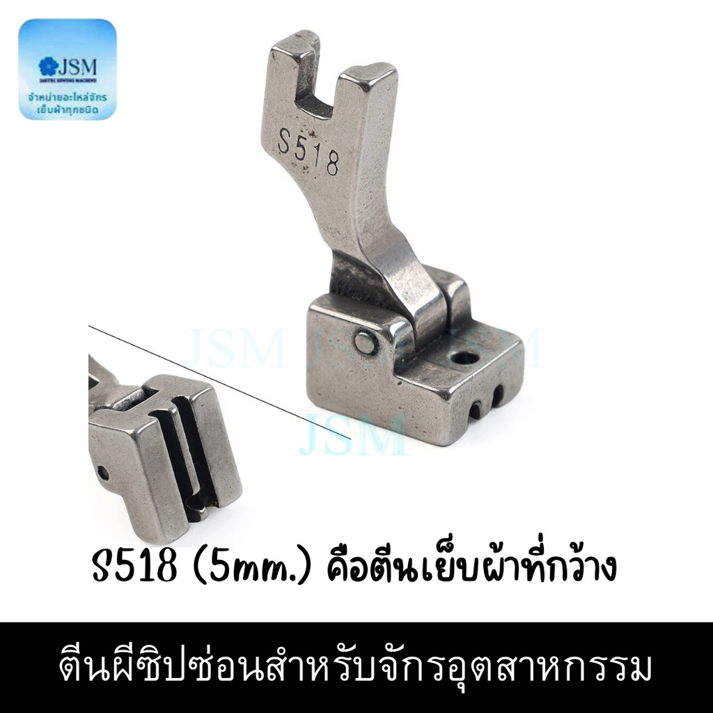 ตีนผีซิปซ่อนจักรเย็บอุตสาหกรรม S518(SUSEI) *ราคาต่อชิ้น* | Shopee Thailand