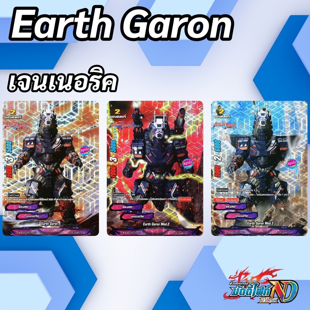 บัดดี้ไฟท์ New Drive Earth Garon SKaRD เจนเนอริค แบบฟอย (ราคาต่อ 1 ใบ ...