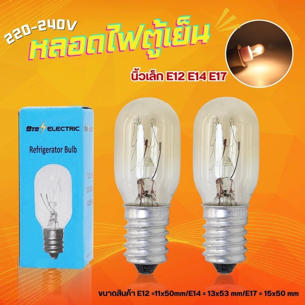 หลอดไฟตู้เย็น AC 220-240V 15W ขนาด E12 E14 E17ใช้ได้ทุกรุ่น หลอดไฟตู้เย็น E12 หลอดไฟตู้เย็น E14 ...