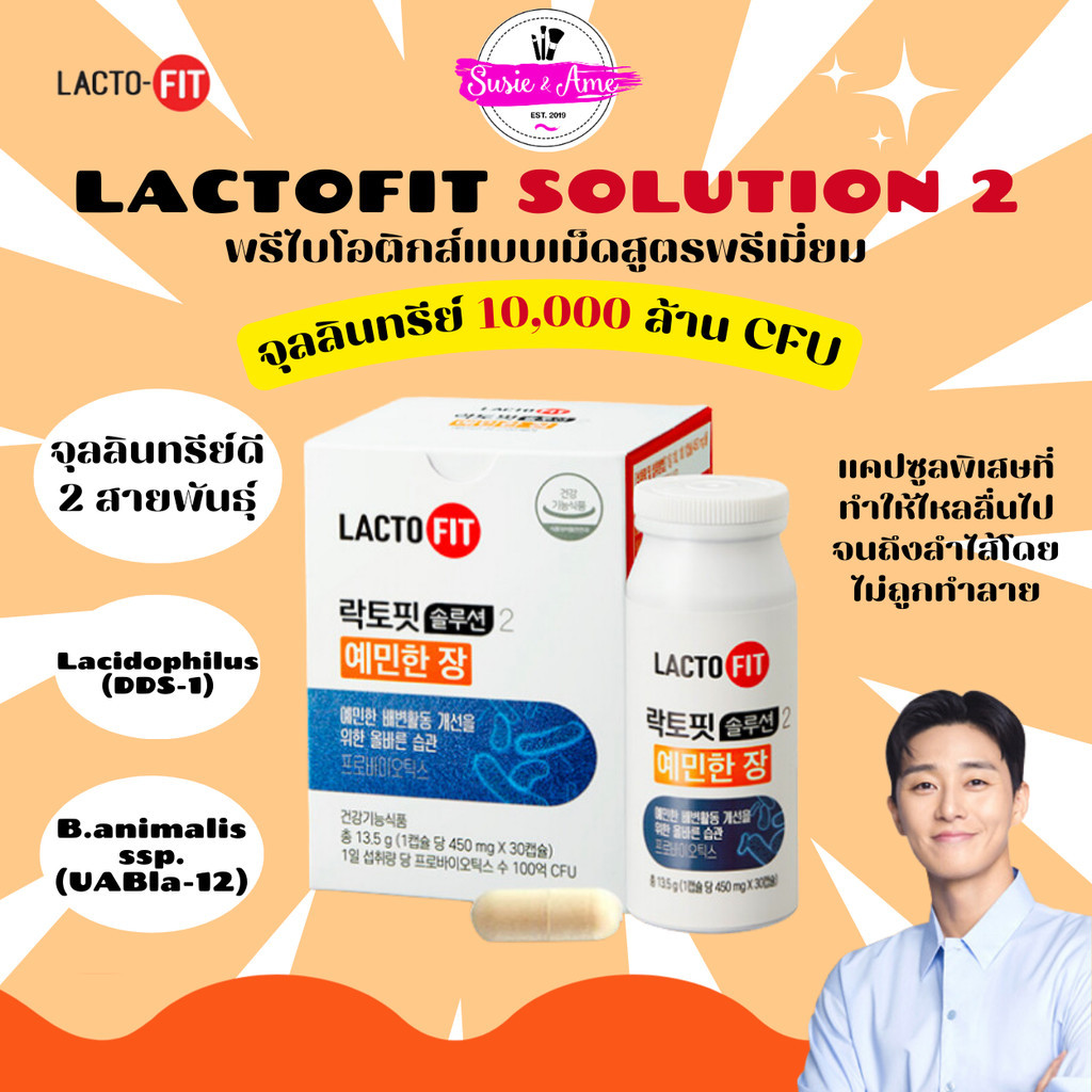 พร้อมส่ง ถูกที่สุด ของแท้ (ส้ม) LACTO FIT Solution 2 พรีไบโอติกแบบเม็ด ...