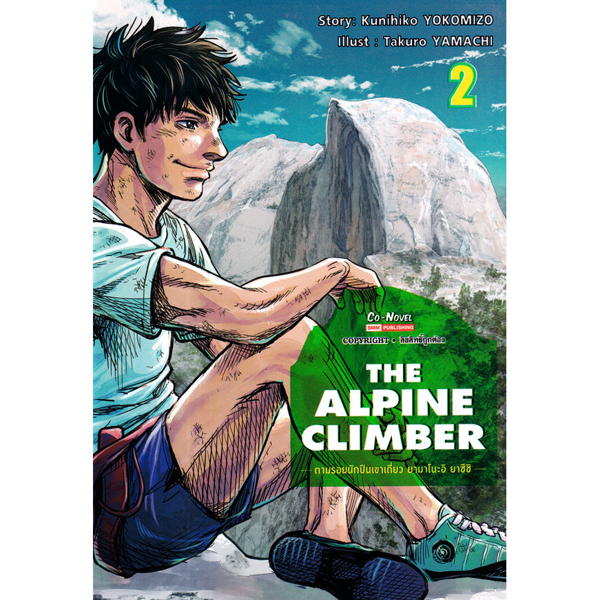 Se-ed (ซีเอ็ด) : หนังสือ การ์ตูน The Alpine Climber - ตามรอยนักปีนเขา ...