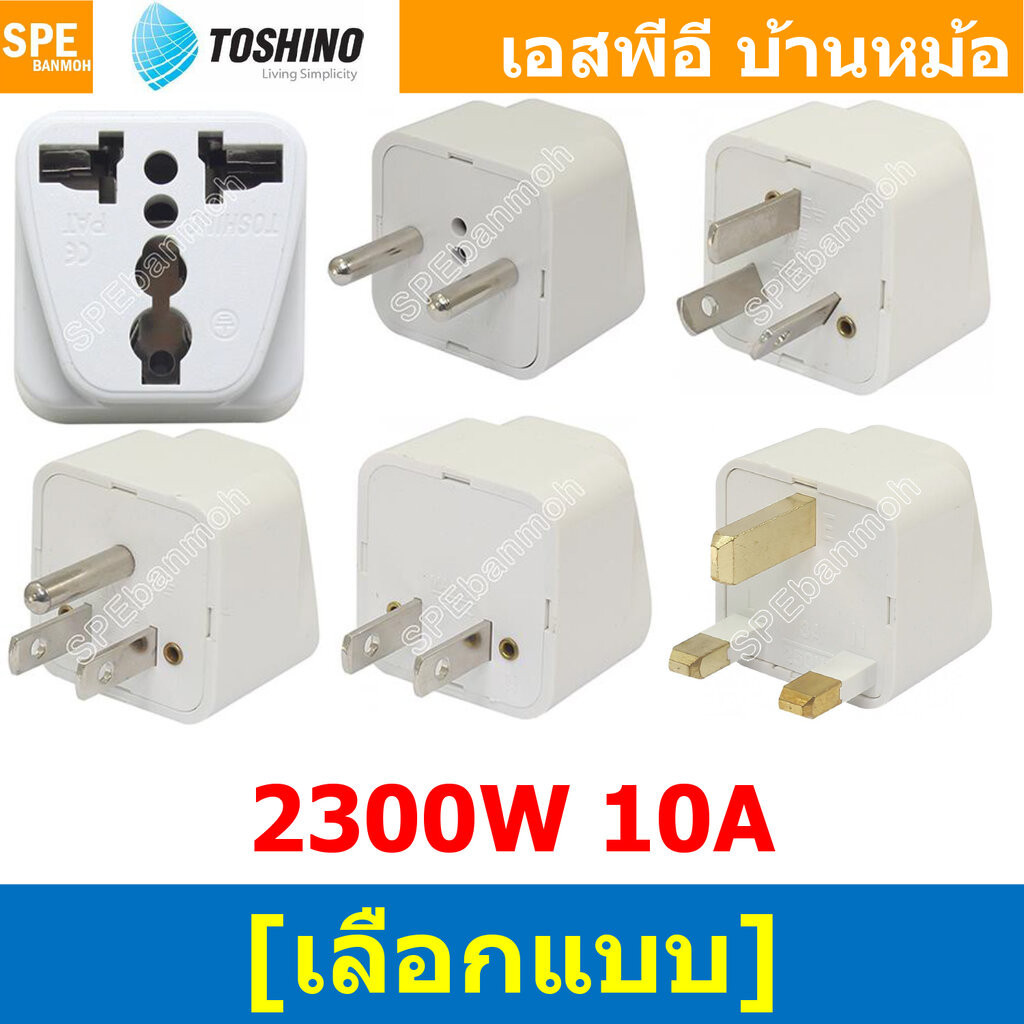 [ 1ชิ้น ] ปลั๊กแปลง PS18 Series Toshino 10A 250V เต้ารับนานาชาติ โตชิโน ...