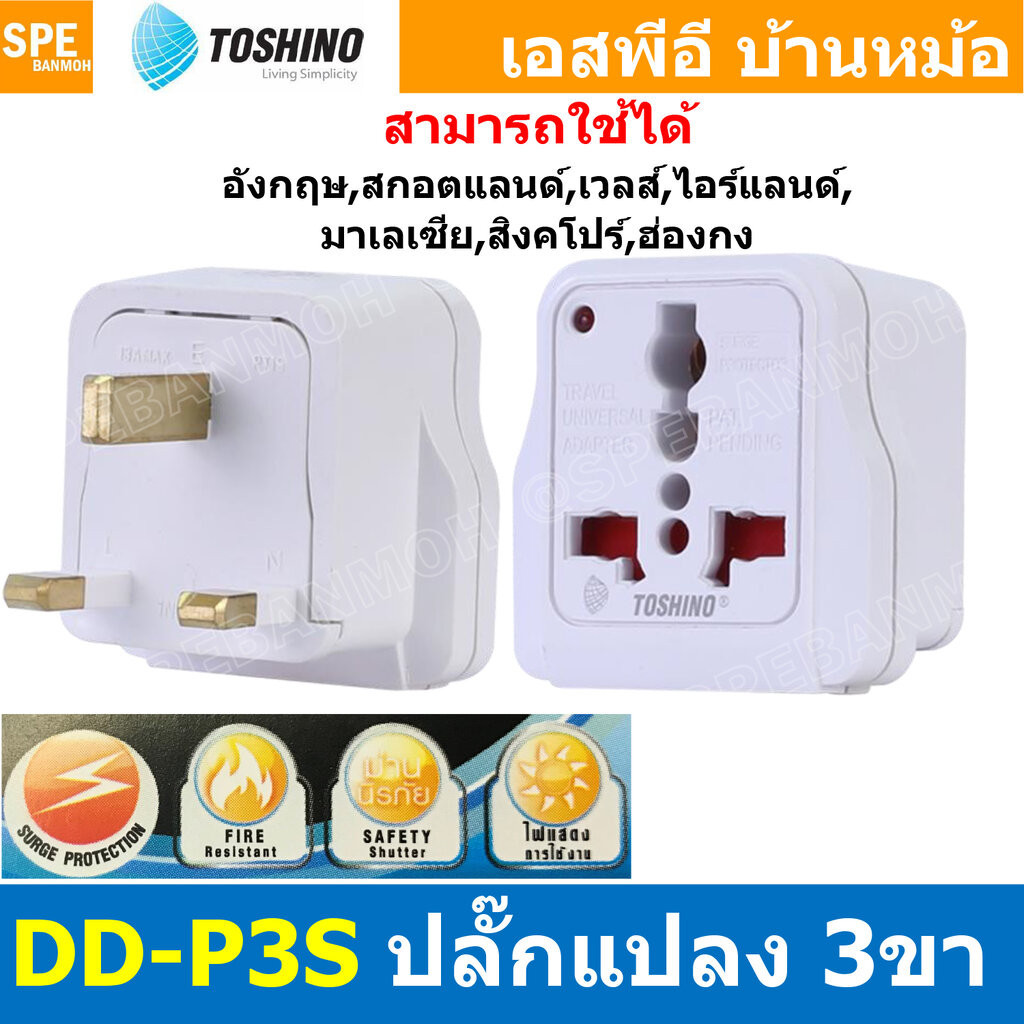 [ 1ชิ้น ] DD-P3S ปลั๊กแปลงขา UK DD Series Toshino มี Surge ป้องกันไฟกระชาก 10A 250V เต้ารับ ...