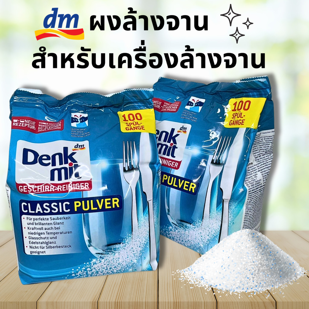 Denkmit ผงล้างจาน 1.5KG Dishwasher Powder ผลิตภัณฑ์ ล้างจานสำหรับ ...