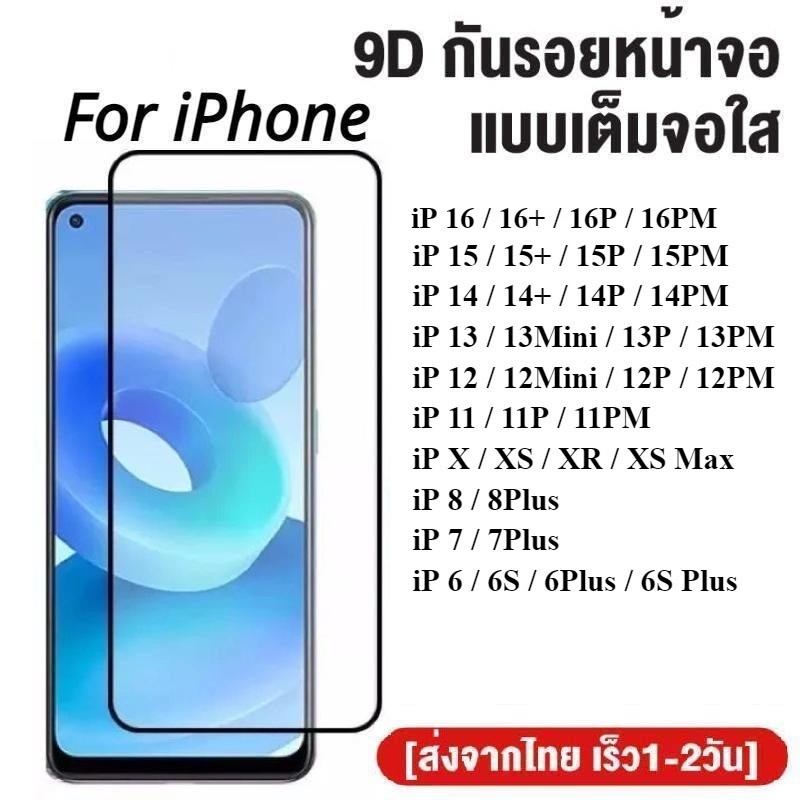 ฟิล์มกระจกเต็มจอ iPhone 16 / 15 / 14 / 13 / 12 / 11 / x / 8 / 7 / 6 ฟิล์มกระจกนิรภัย ฟิล์มกัน ...