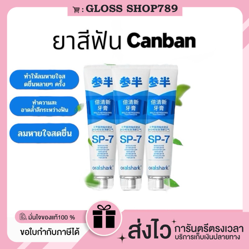 [ในไลฟ์ลด 100.-[ของแท้+พร้อมส่ง] Canban - oralshark , ยาสีฟันสะอาด SP-4 สำหรับคราบไขมันต่าง ๆ ...