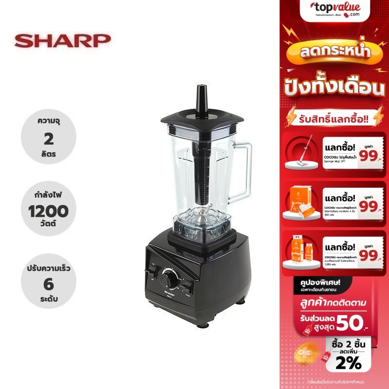 [ทักแชทรับโค้ด] SHARP เครื่องปั่นน้ำผลไม้รอบสูง 2 ลิตร 1200 วัตต์ รุ่น EMC-15 | Shopee Thailand