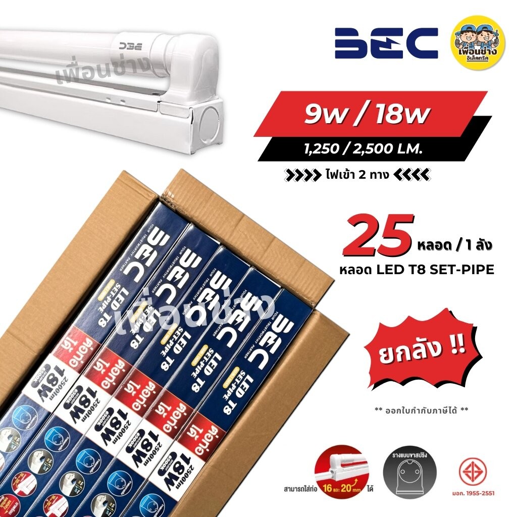 **ยกลัง** BEC ชุดหลอดไฟ LED พร้อมรางแบบสูง 9w 18w รุ่น SET-PIPE ไฟเข้าสองข้าง ชุดราง หลอดไฟ T8 ...