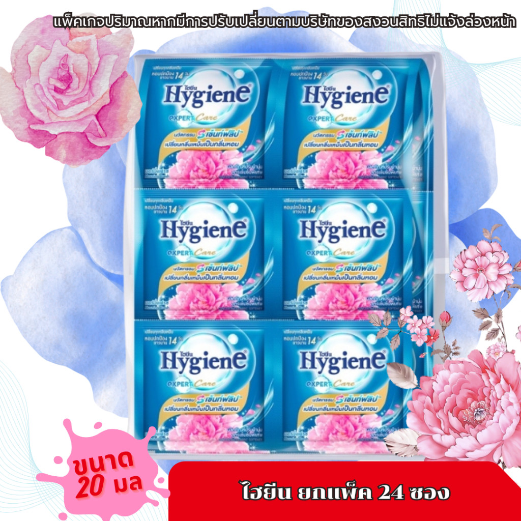 แพ็ค 24 ซอง ไฮยีน (Hygine) น้ำยาปรับผ้านุ่ม สูตรเข้มข้นพิเศษ ขนาด 20 ...