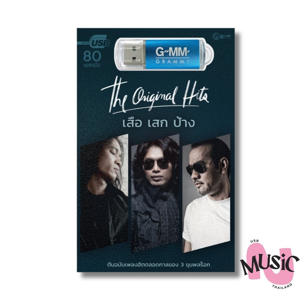 (Pre-Order) USB เสือ เสก ป้าง The Original Hits MP3 แฟลชไดร์ฟ GMM MUSIC ...