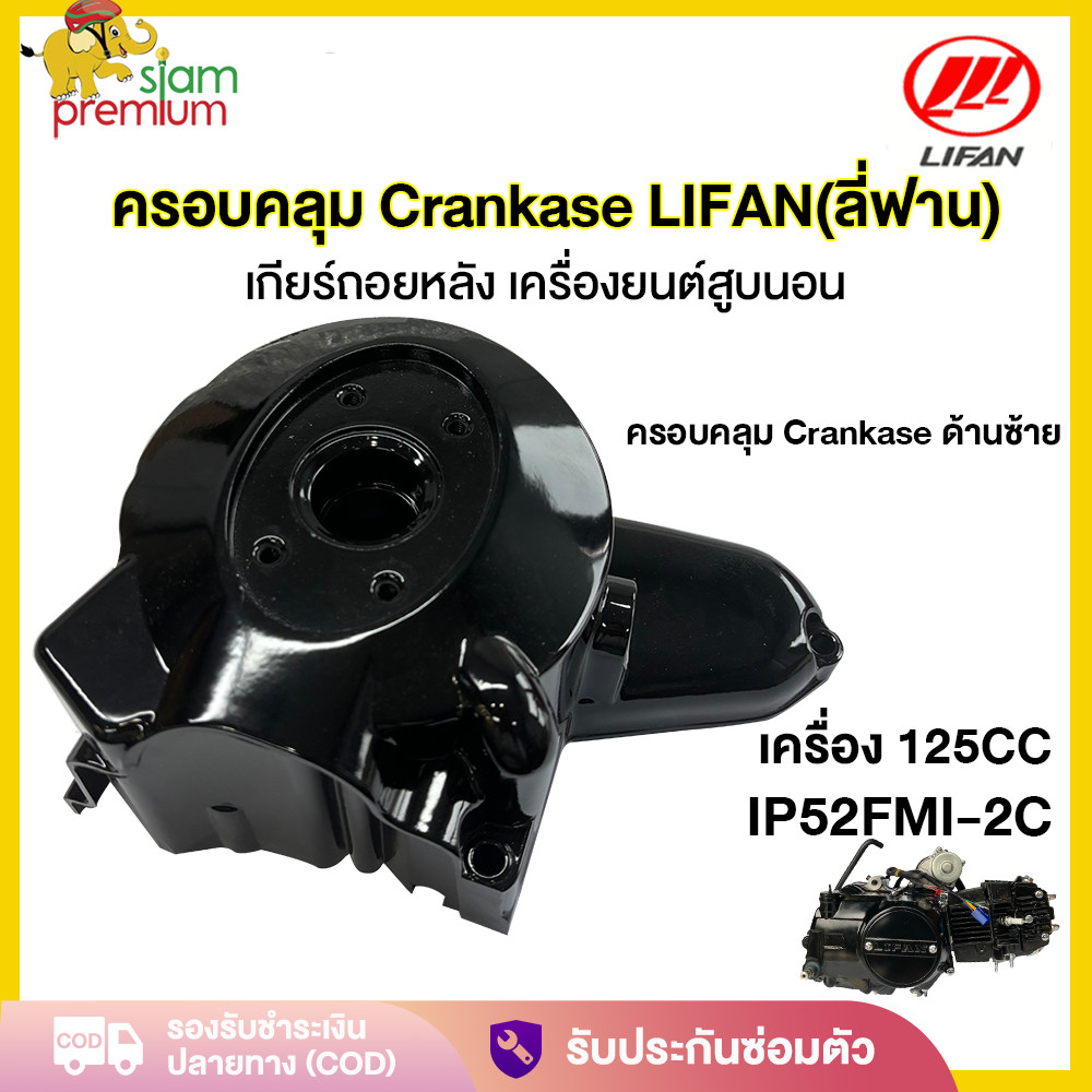 ครอบคลุม Crankase ด้านซ้าย เครื่องLIFAN(ลี่ฟาน) 125CC เกียร์ถอยหลัง ...
