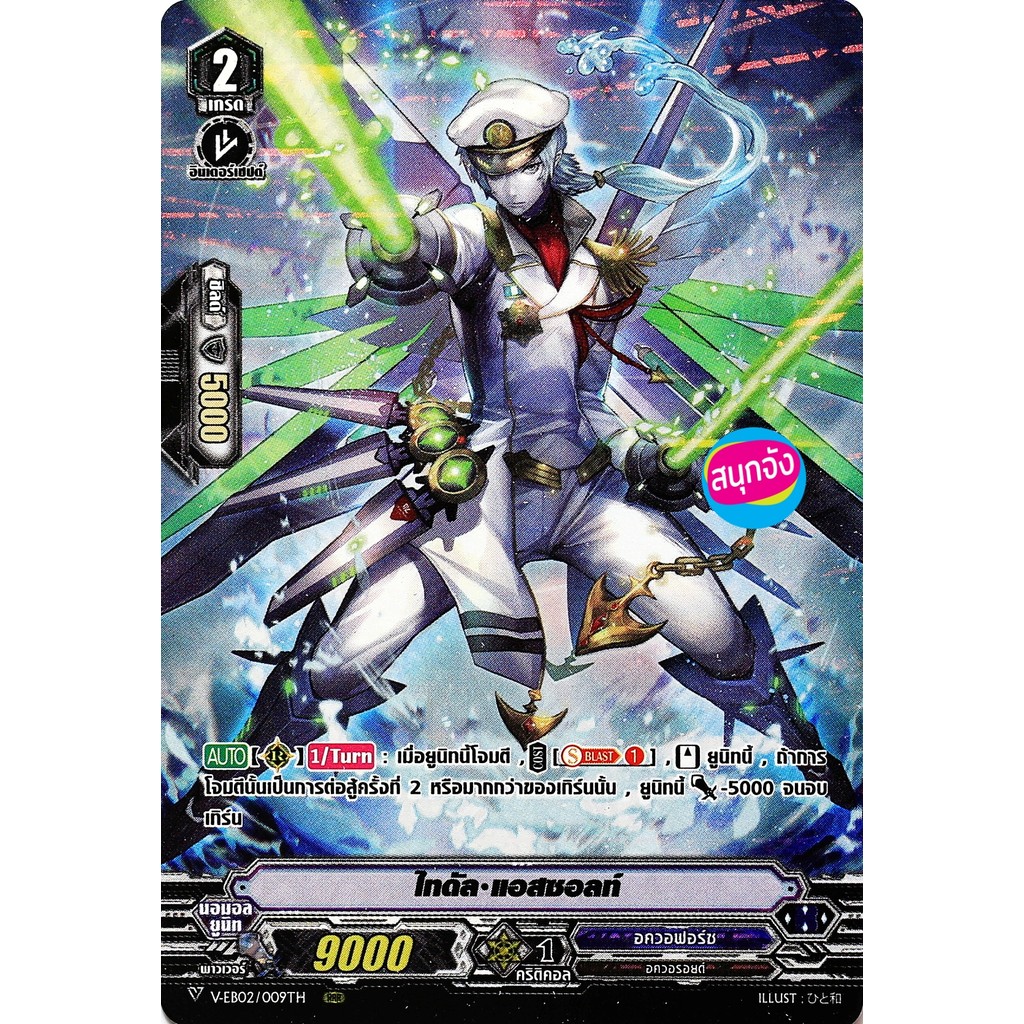 แวนการ์ด V-EB02/009 ไทดัล แอสซอลท์ ฟอยฟูลอาร์ท แคลน อควอฟอร์ซ VSD03ฟ | Shopee Thailand