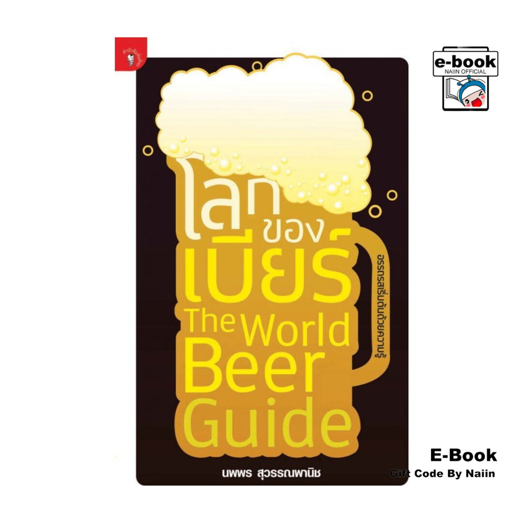[E-Book Digital code] โลกของเบียร์ (The World Beer Guide) | Shopee Thailand