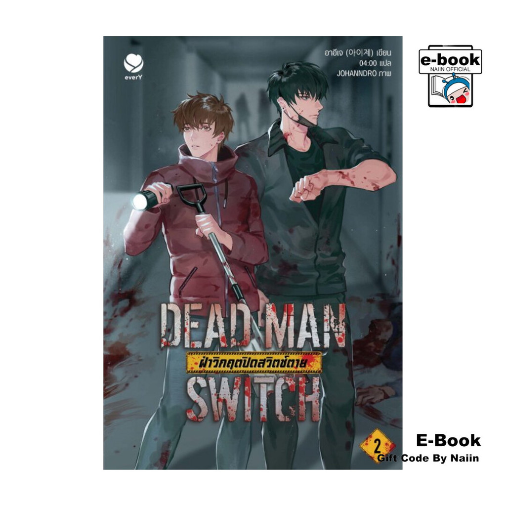 [E-Book Digital code] DEAD MAN SWITCH ฝ่าวิกฤตปิดสวิตช์ตาย เล่ม 2 | Shopee Thailand