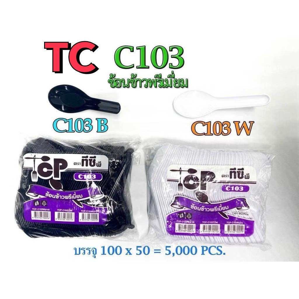 ช้อนข้าวพรีเมี่ยม TCP-C103 | Shopee Thailand