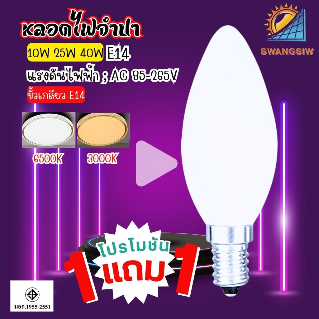 หลอดไฟ หลอดจำปา LED 10W 25W 40W AC 85-265V แสงเหลือง Warmwhite 3000K ขั้วเกลียว E14 แสงขาว แสงว ...