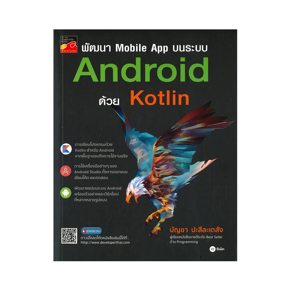B2S หนังสือ พัฒนา Mobile App บนระบบ Android ด้วย Kotlin | Shopee Thailand
