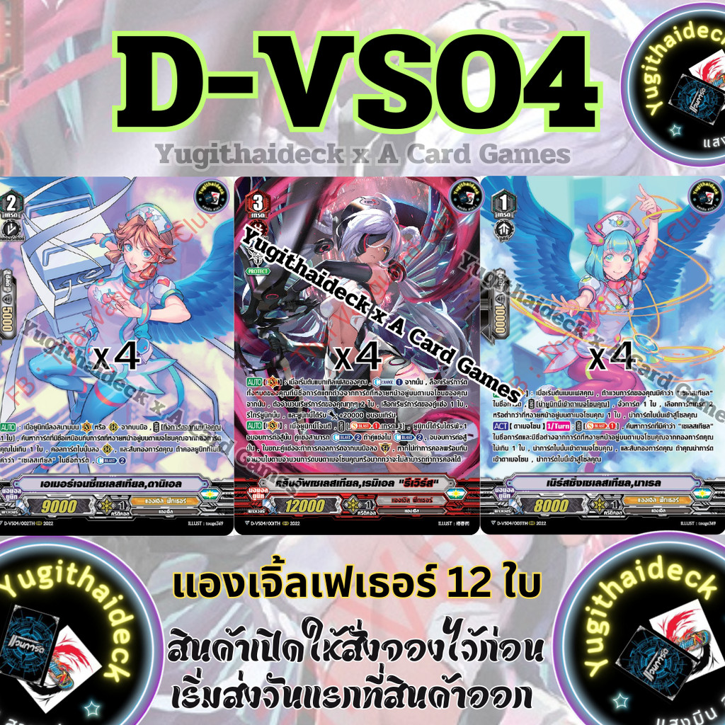 พร้อมส่ง แวนการ์ด Overdress ภาษาไทย MyturnZ (VGT-D-VS04) แองเจิ้ลเฟเธอร์ 12 ใบ ฟอยเรืองแสง ...