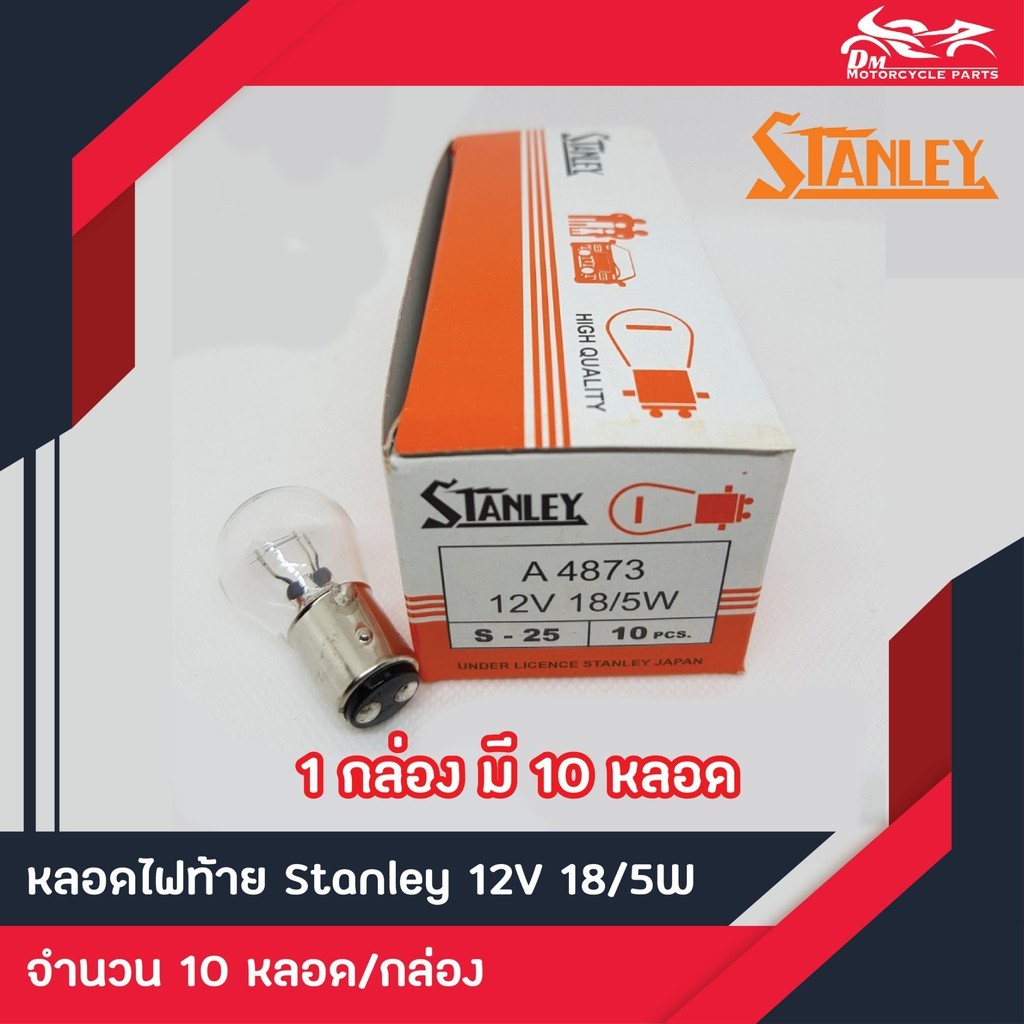 TTL หลอดไฟท้าย Stanley แท้ S-25 12V 18/5W | Shopee Thailand