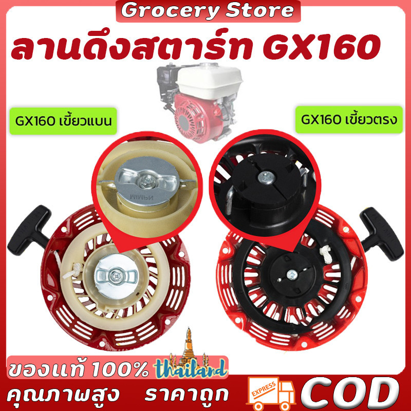 ชุดสตาร์ท GX 160 /GX200/168F(5.5/6.5HP) GX160 แกนดึงสตาร์ท (5.5 hp, 6.5 ...