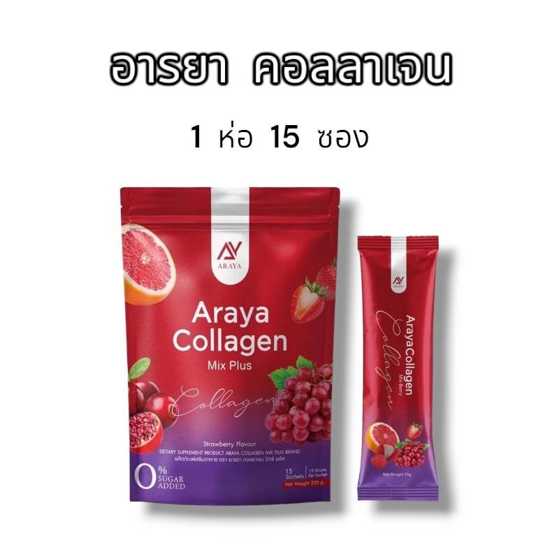 อารยาคอลลาเจน มิกซ์พลัส Araya collagen mix plus คอลลาเจนอารยา ปริมาณ 1 ห่อ 15 ซอง | Shopee Thailand