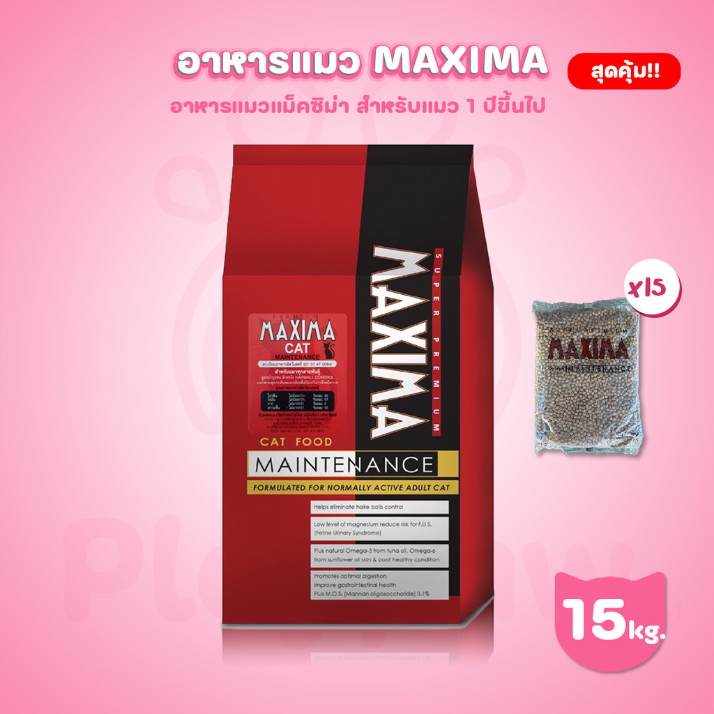 [ยกกระสอบ 15 กก.] Maxima Cat Food อาหารแมวแม็กซิม่า เกรดพรีเมี่ยม ไม่ ...
