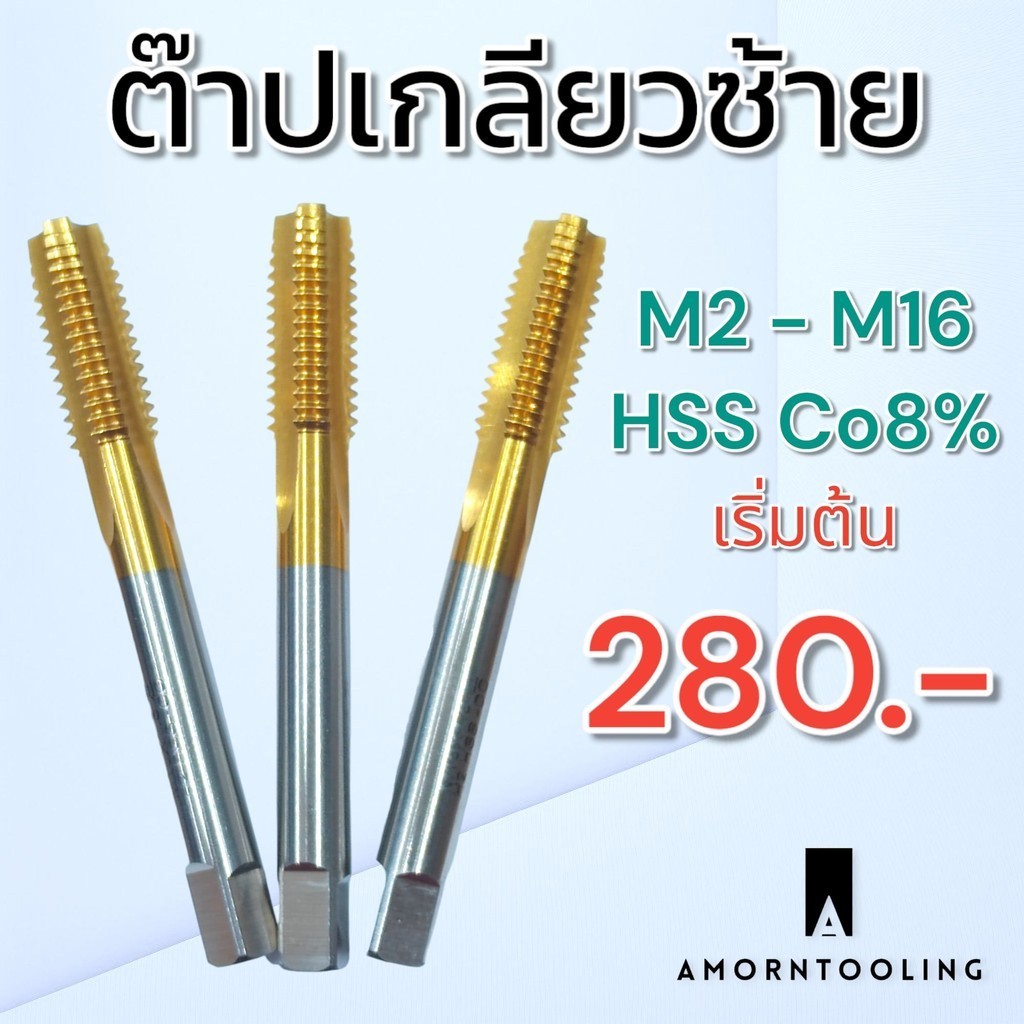 ต๊าปเกลียว ซ้ายร่องตรง ผสมโคบอลต์ เคลือบนาโนสีทอง M2-M16 | Shopee Thailand