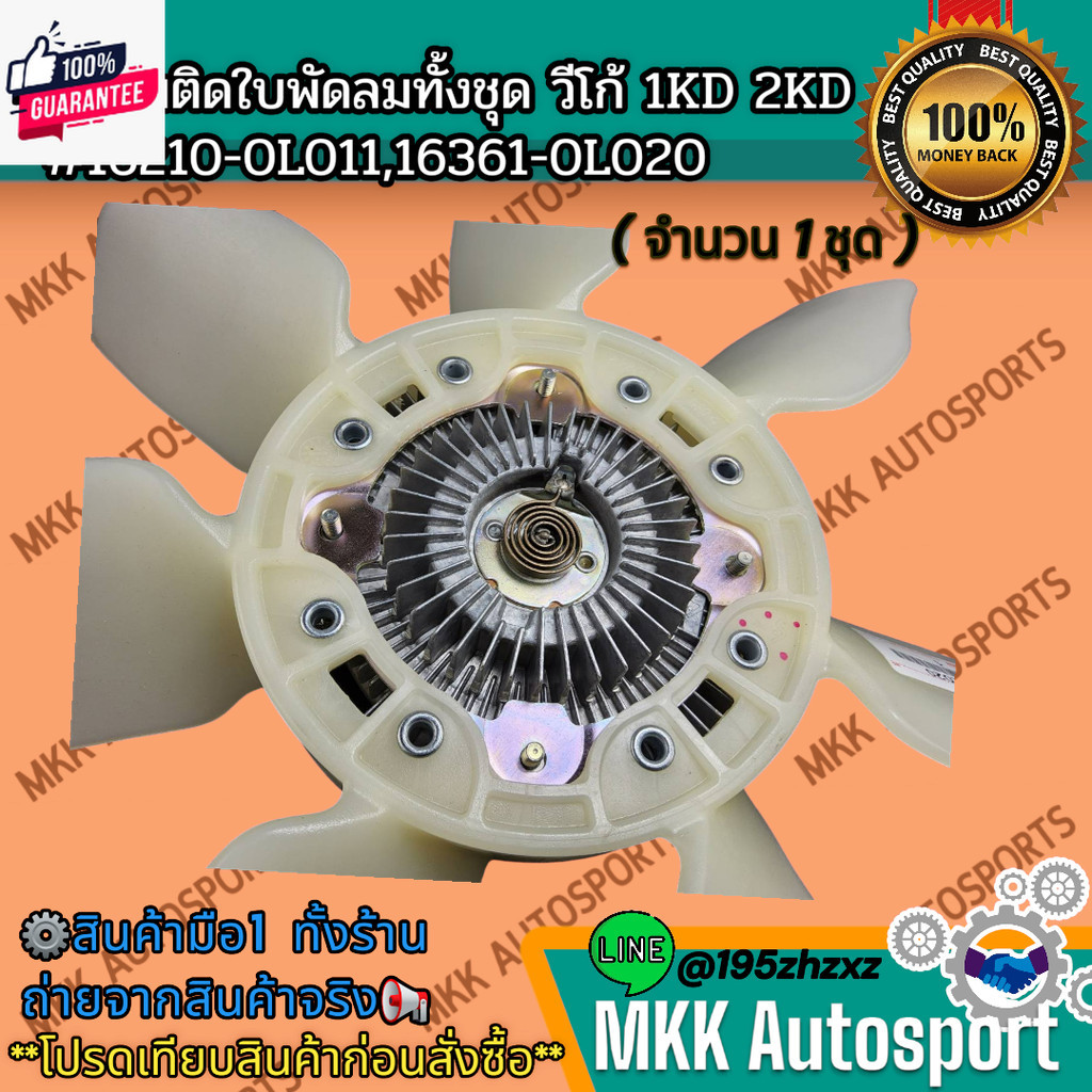 ฟรีปั้มติดใพัดลมทั้งชุด วีโก้ 1KD 2KD 16210-0L011,16361-0L020 ถูกและดี ...