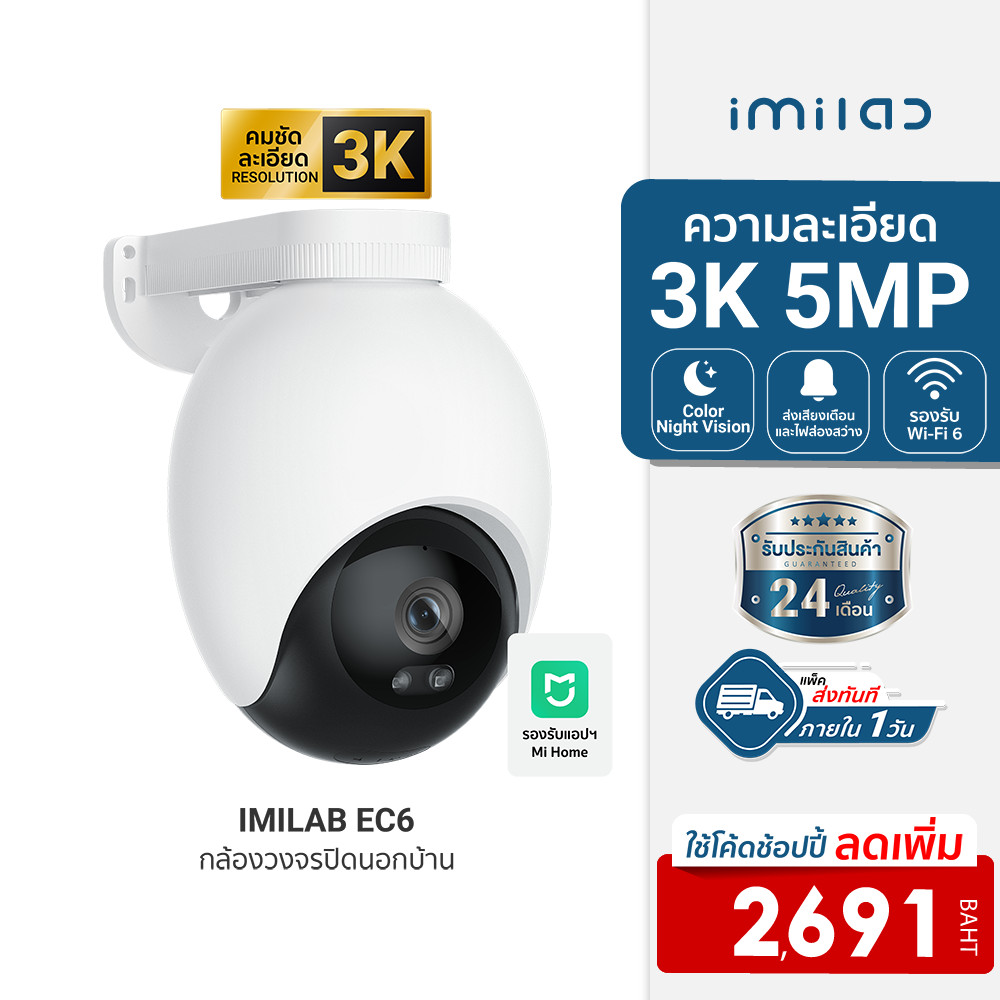 [ลดเหลือ 2691] IMILAB EC6 กล้องวงจรปิดคมชัด 3K กันน้ำ กันฝุ่น IP66 ภาพสีกลางคืน เชื่อมต่อแอปฯ Mi ...