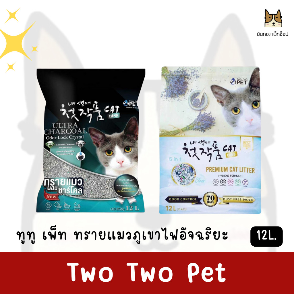 Two Two Pet - ทูทู เพ็ท 12ลิตร ทรายแมว หินภูเขาไฟ อัจฉริยะ 5 in 1 (รวม 5 คุณสมบัติใน 1 เดียว ...