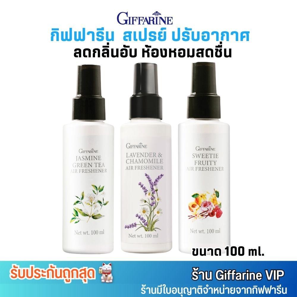 (มี3กลิ่น ให้เลือก) กิฟฟารีน สเปรย์ ปรับอากาศ ห้องหอม GIFFARINE Lavender Air Freshener Spray ...