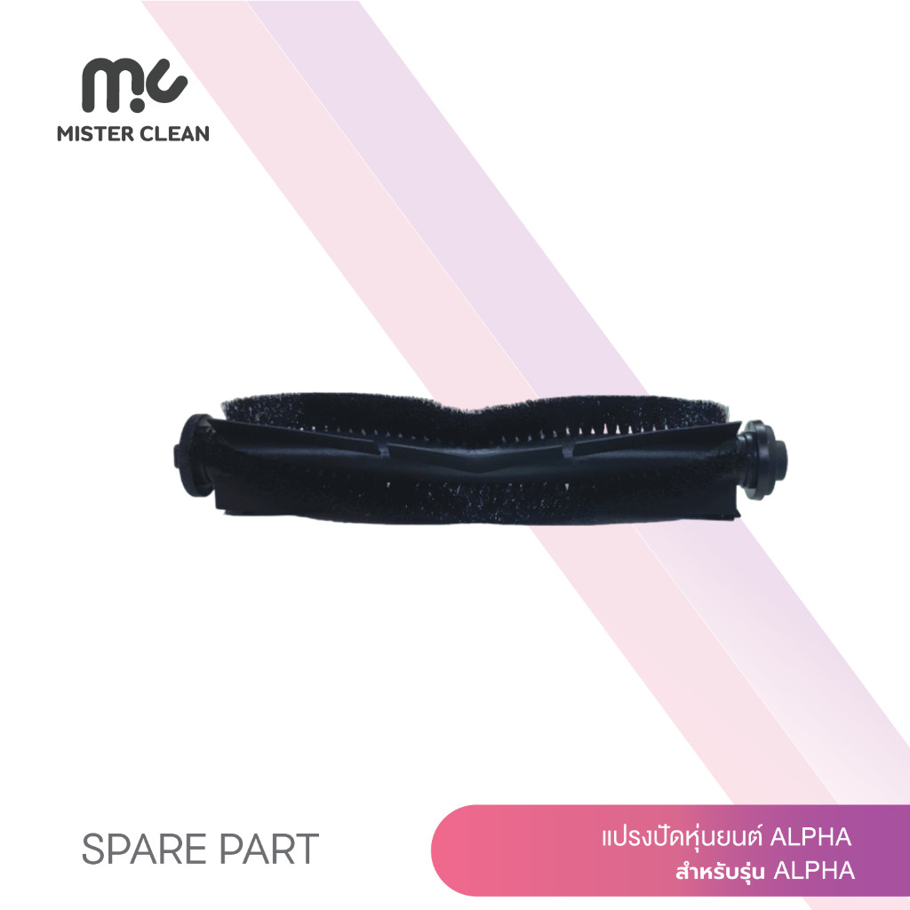 แปรงปัด 1 ชิ้น : สำหรับใช้กับหุ่นยนต์ดูดฝุ่น MC Alpha เท่านั้น | Shopee ...