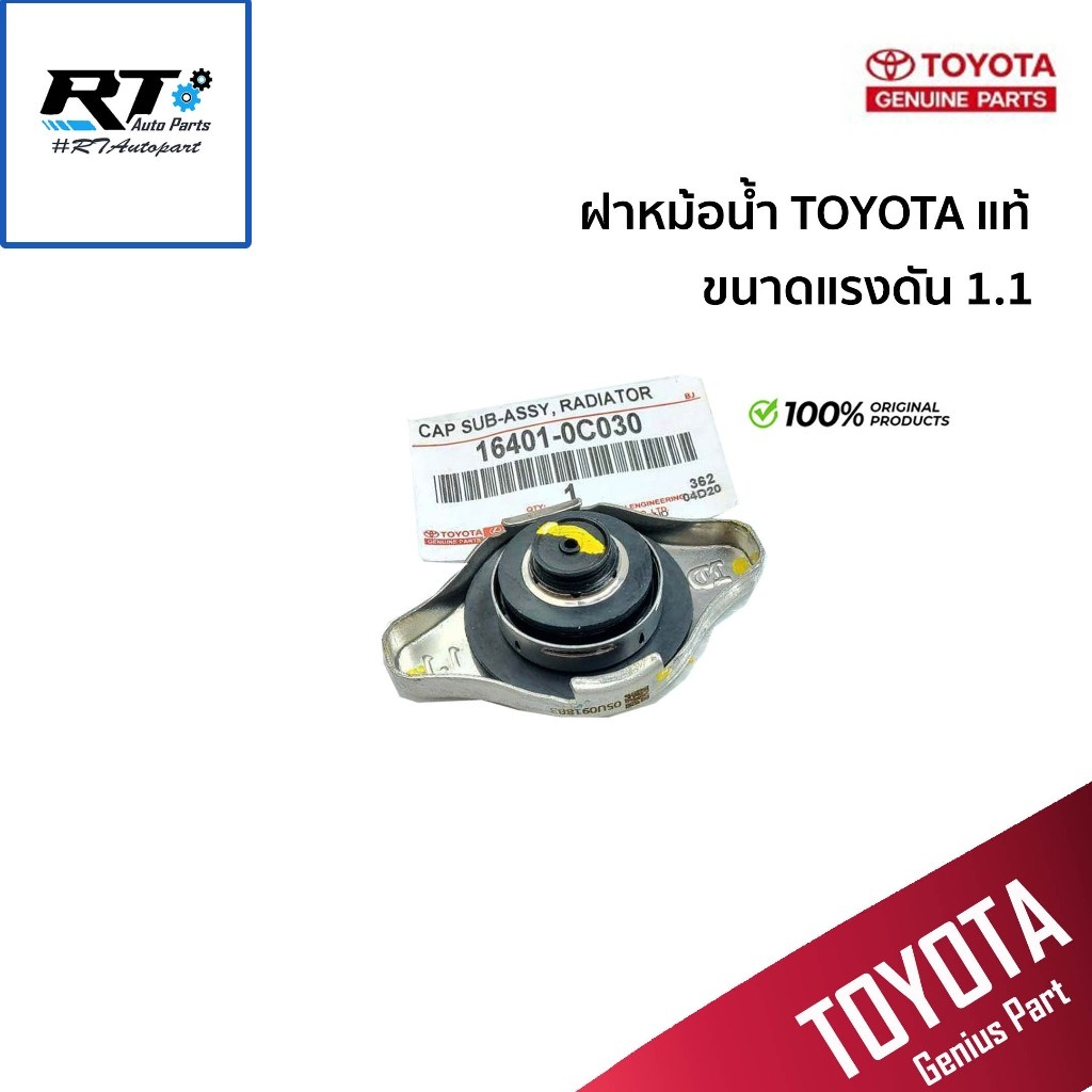 Toyota ฝาหม้อน้ำ Toyota Altis Vios Yaris Vigo Fortuner ขนาด 0.9 1.1 แท้ ...