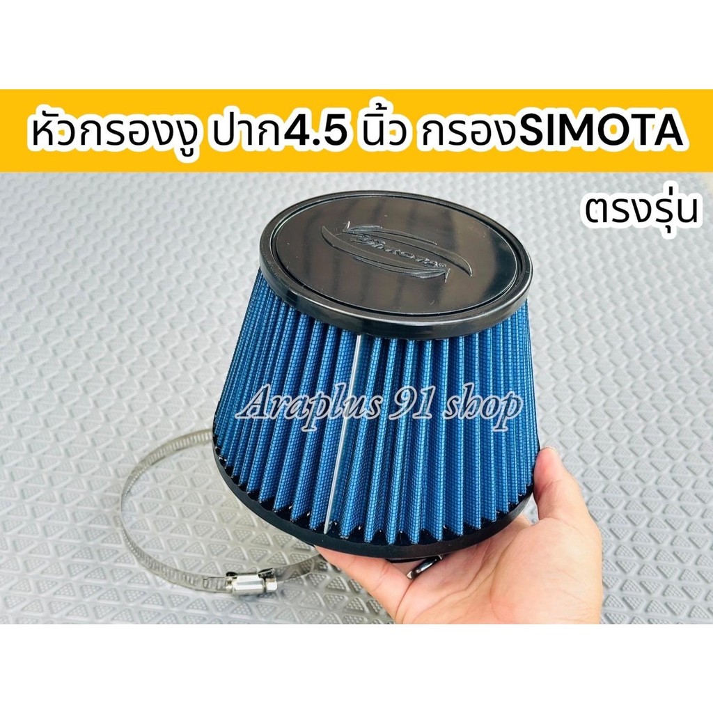 หัวกรองงู ปาก4.5นิ้ว ใส่กับกรองงูเหลือม SIMOTA ตรงรุ่น หรือจะแปลงใส่กับอยางอืนก็วัดขนาดเทียบได้ ...