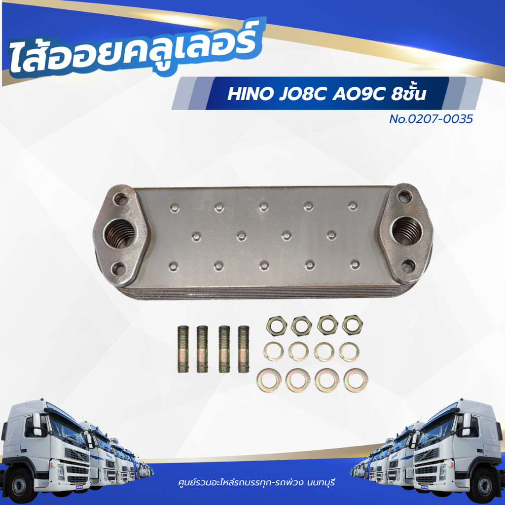 ไส้ออยคูลเลอร์ HINO JO8C AO9C (8ชั้น) ยี่ห้อ NKN CODE ID: 0207-0035 | Shopee Thailand