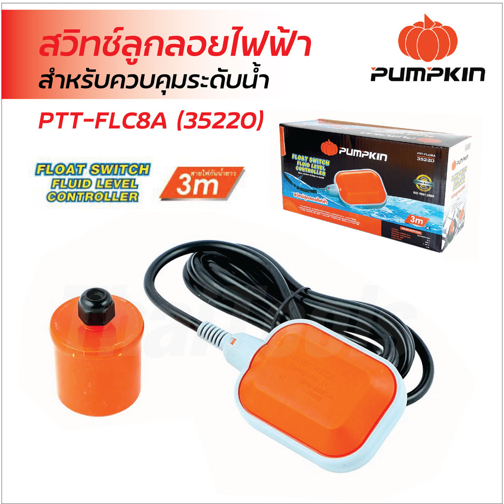 Pumpkin สวิทช์ลูกลอยไฟฟ้า รุ่น PTT-FLC8A (35220) สายไฟยาว 3 m สำหรับควบคุมระดับน้ำ ติดตั้งกับ ...